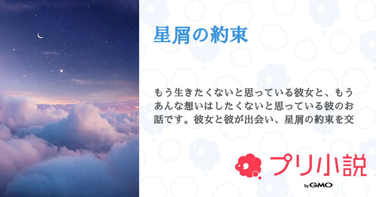 星屑の約束 全32話 【連載中】（紫雨さんの夢小説） 無料スマホ夢小説ならプリ小説 Bygmo